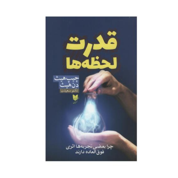 خرید کتاب قدرت لحظه ها اثر چیپ هیث دن هیث انتشارات آرایان در رشت و